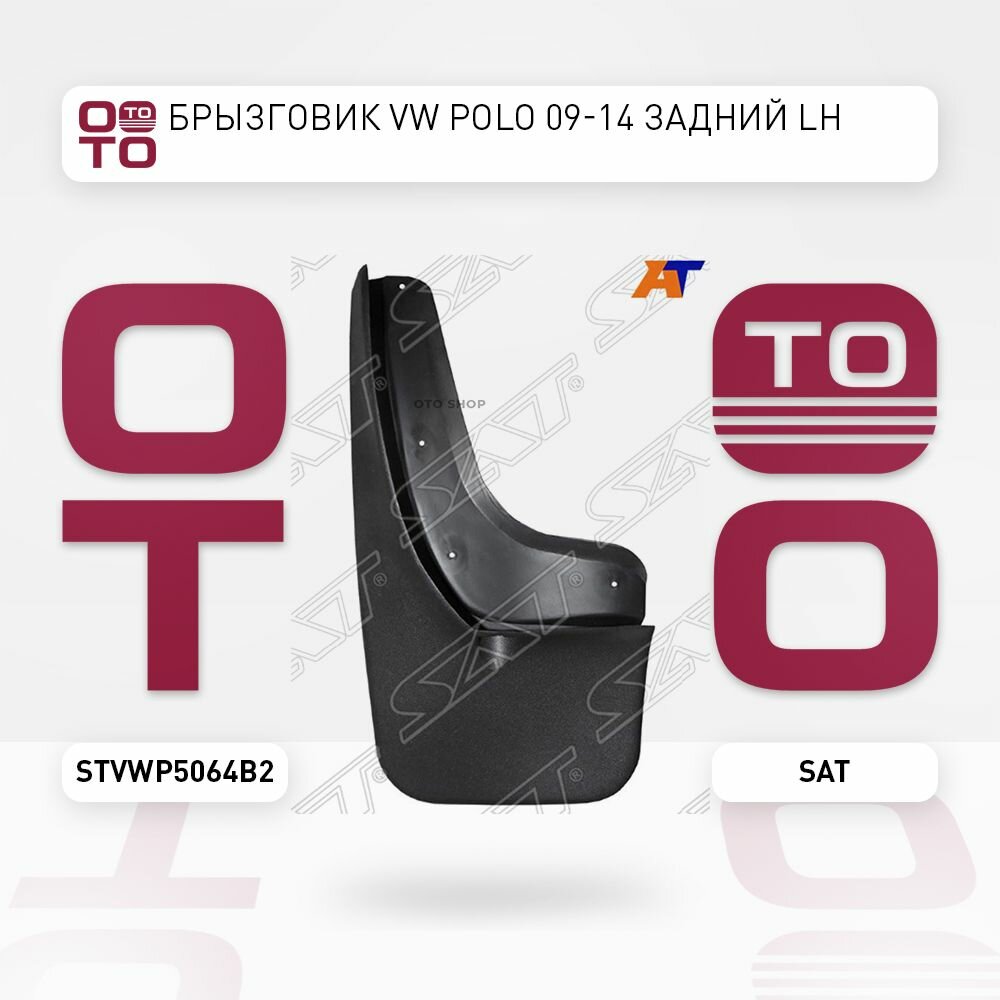 Брызговик VW Polo ( Поло ) 09-14 задний LH / SAT STVWP5064B2; ST-VWP5-064B-2