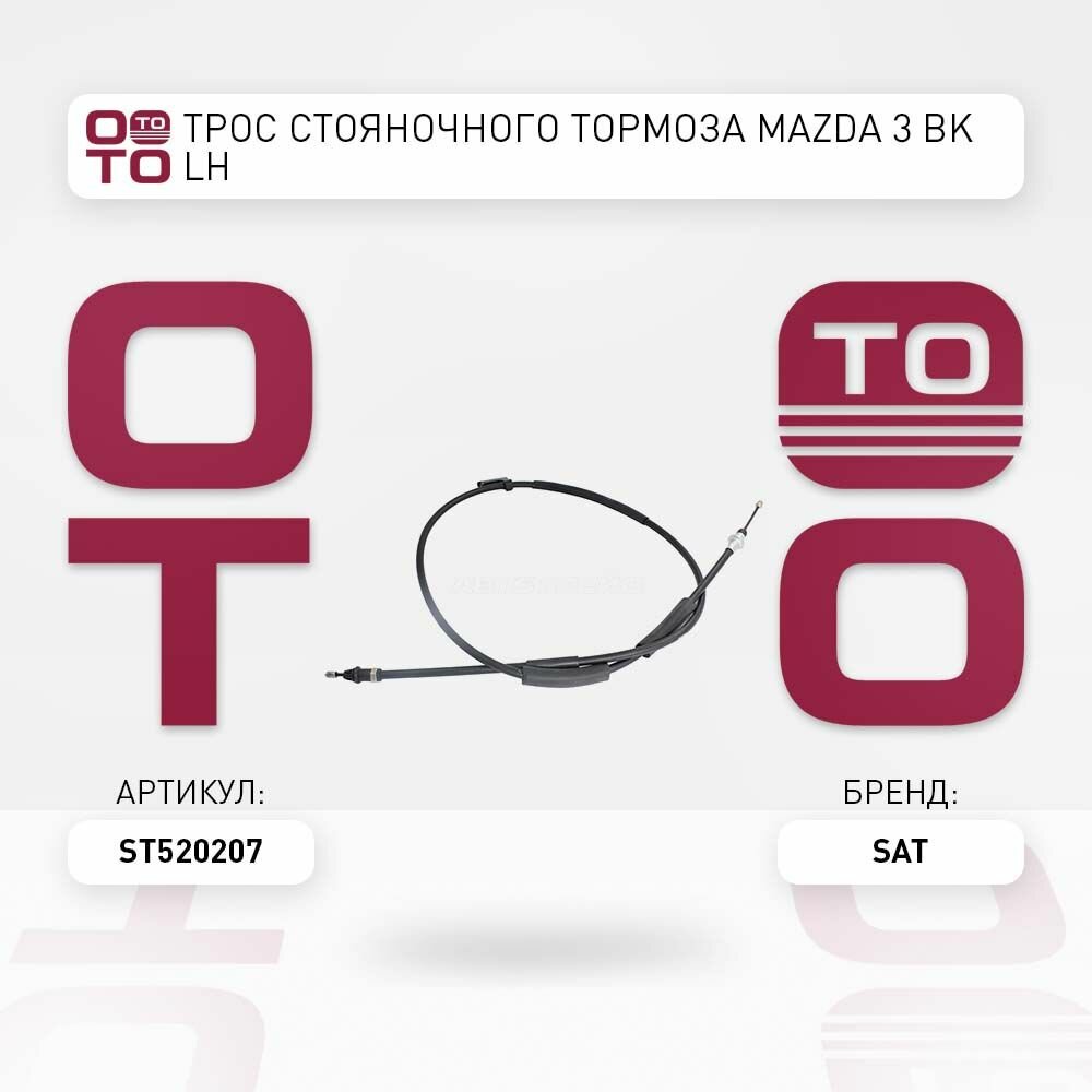 Трос стояночного тормоза Mazda ( Мазда ) 3 BK LH / SAT ST520207; ST-52-0207