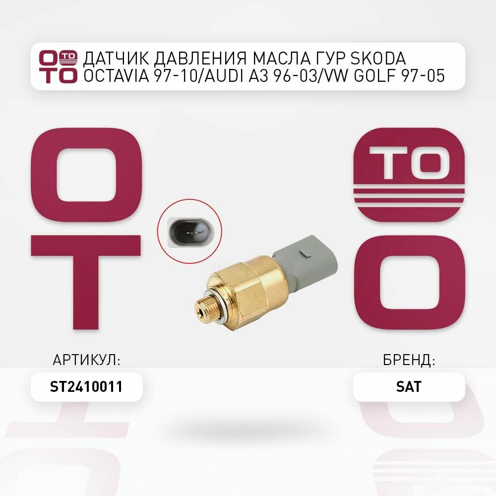 Датчик давления масла Skoda ( Шкода ) Octavia ( Октавия ) 97-10 / Audi ( Ауди ) A3 96-03 / VW Golf ( Гольф ) 97-05 / SATST2410011 ST2410011; ST-241-0011