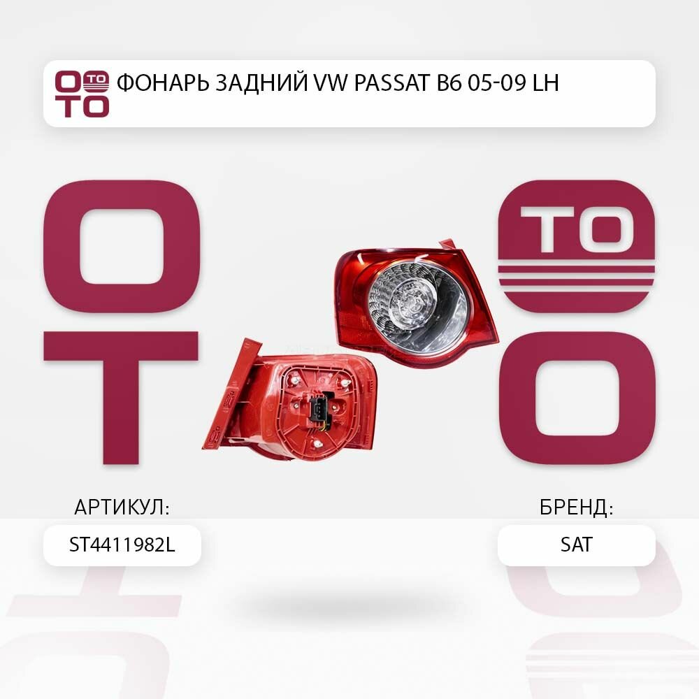 Фонарь задний VW Passat B6 05-09 LH / SATST4411982L