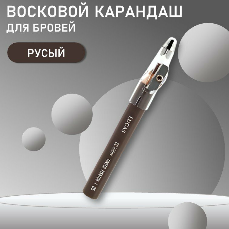 Восковый карандаш для бровей CC Brow СС Броу TINTED WAX FIXATOR, цвет 05 (русый)