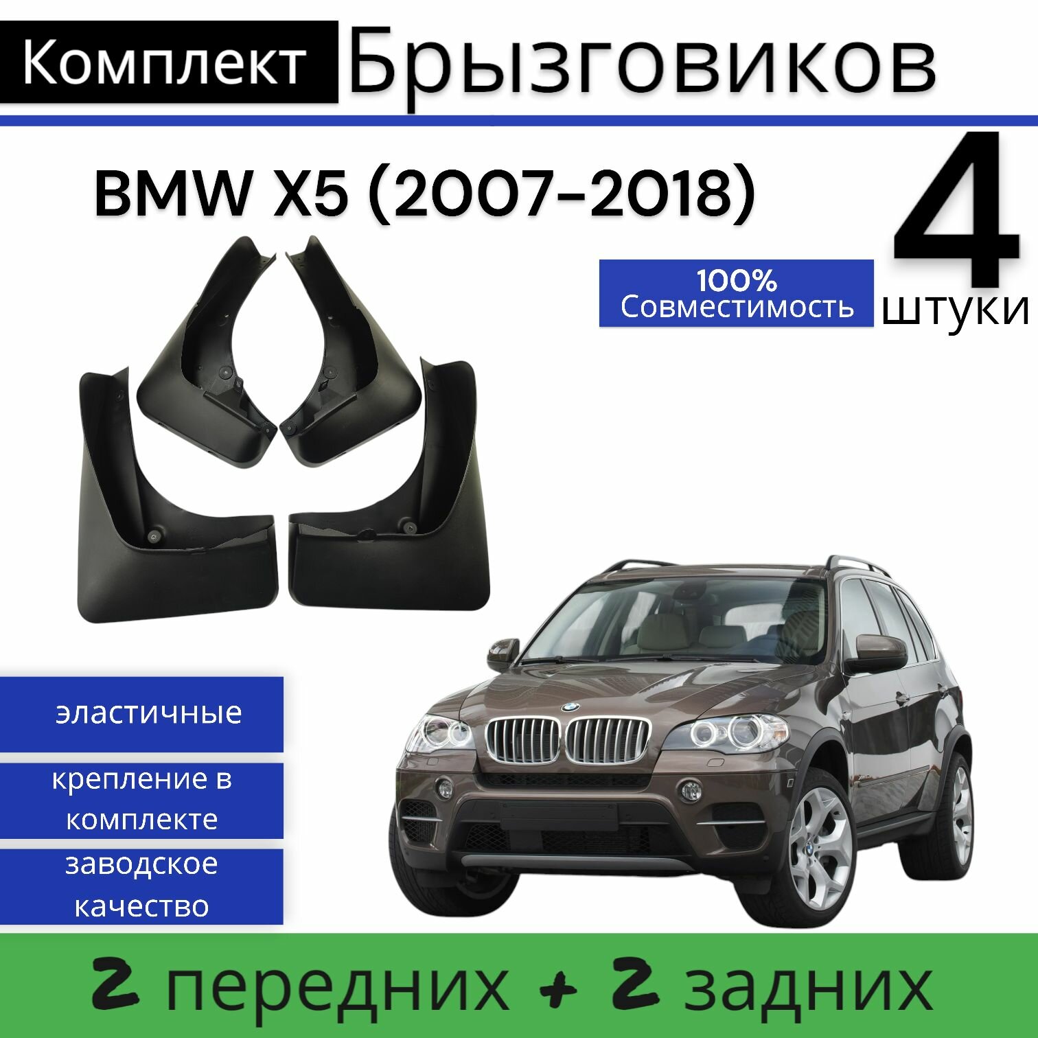 Брызговики (Комплект 4ШТ) BMW X5 (2007-2018) 2 передних + 2 задних