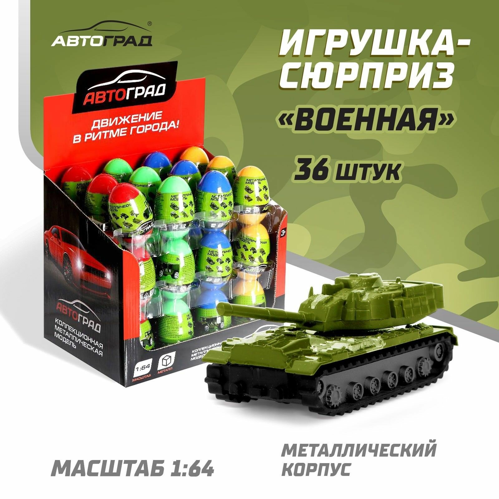 Машинка-сюрприз в яйце Автоград "Военная", масштаб 1:64, металлическая, микс, для мальчиков