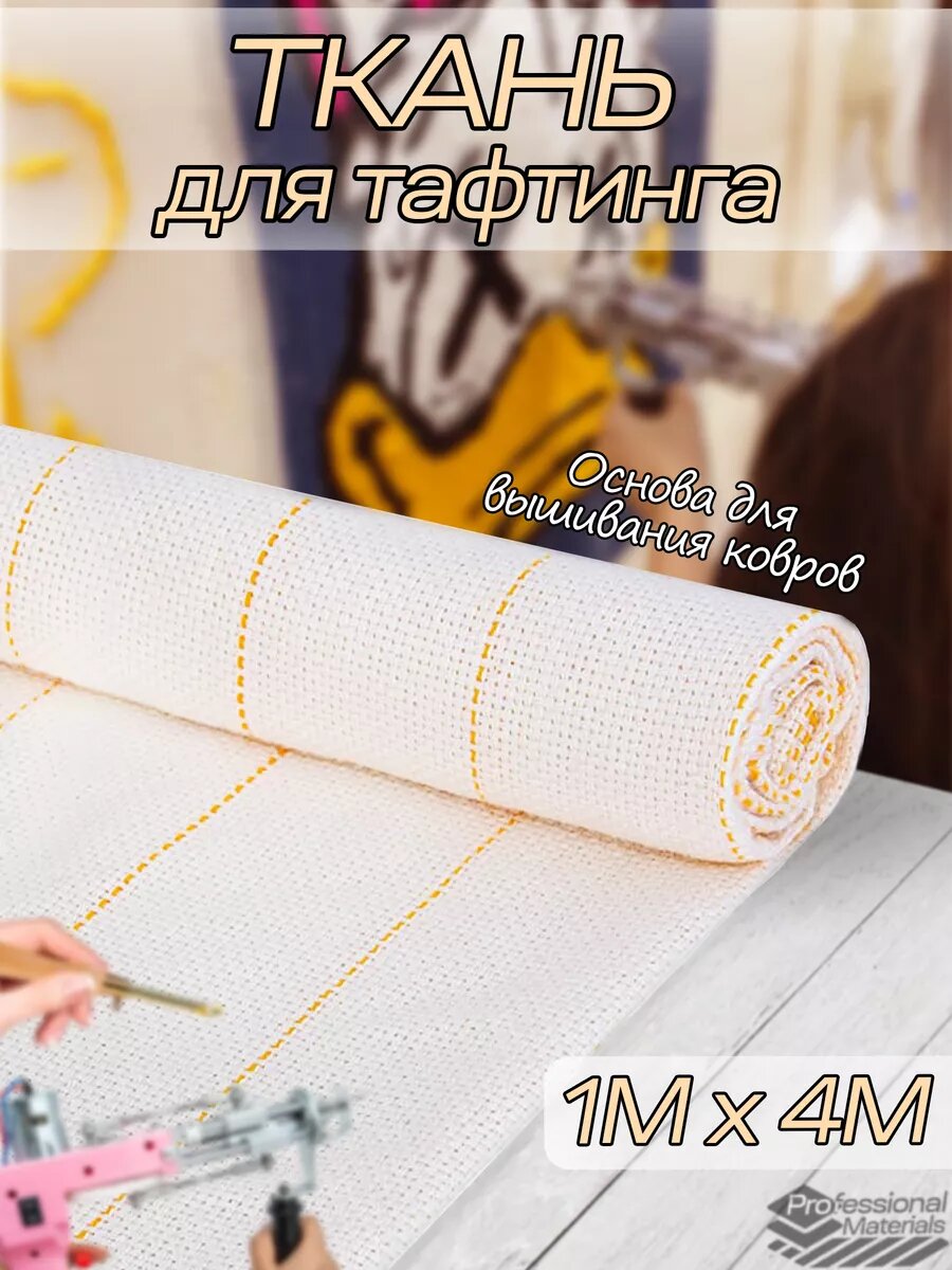 Ткань для тафтинга и вышивки ковров Professional material, 1х4 метра
