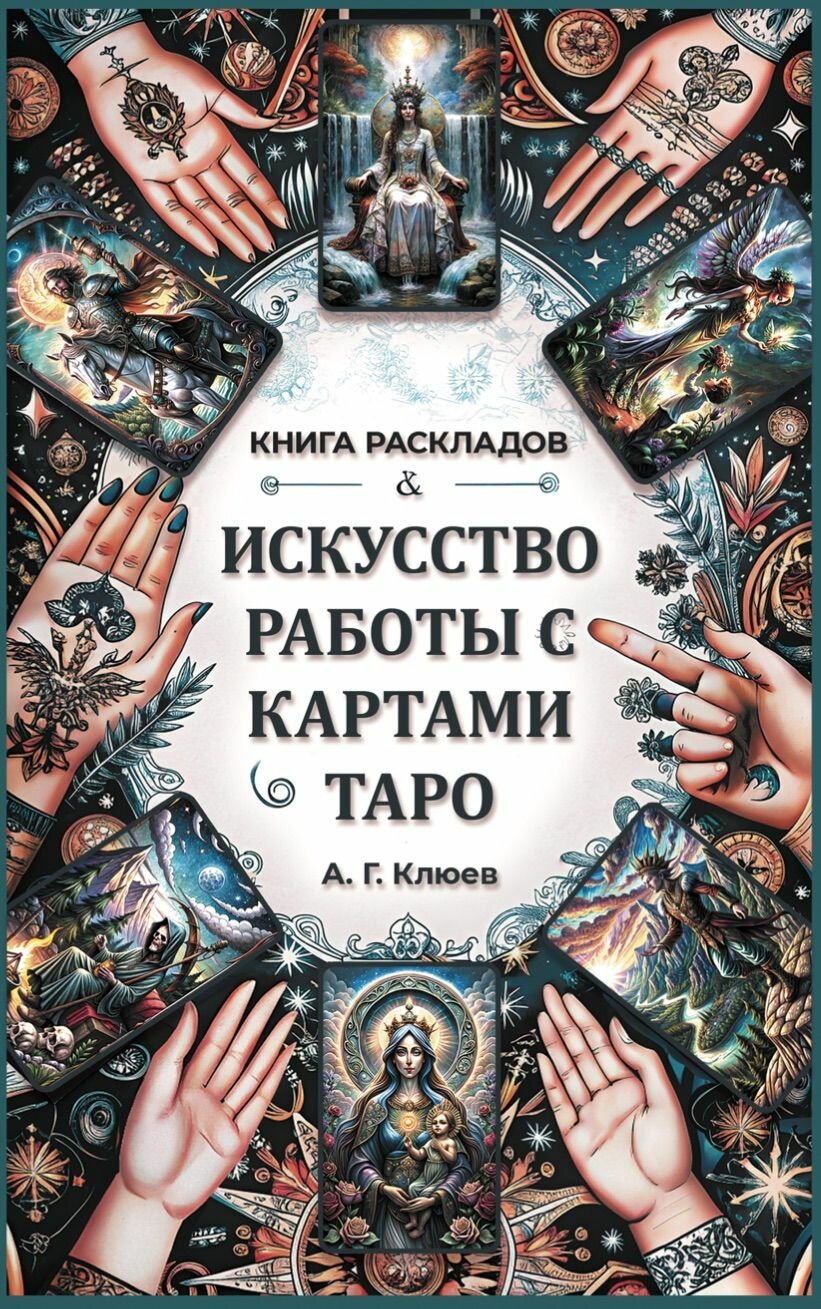 Книга фаир Искусство работы с картами Таро. Книга раскладов. А. Г. Клюев