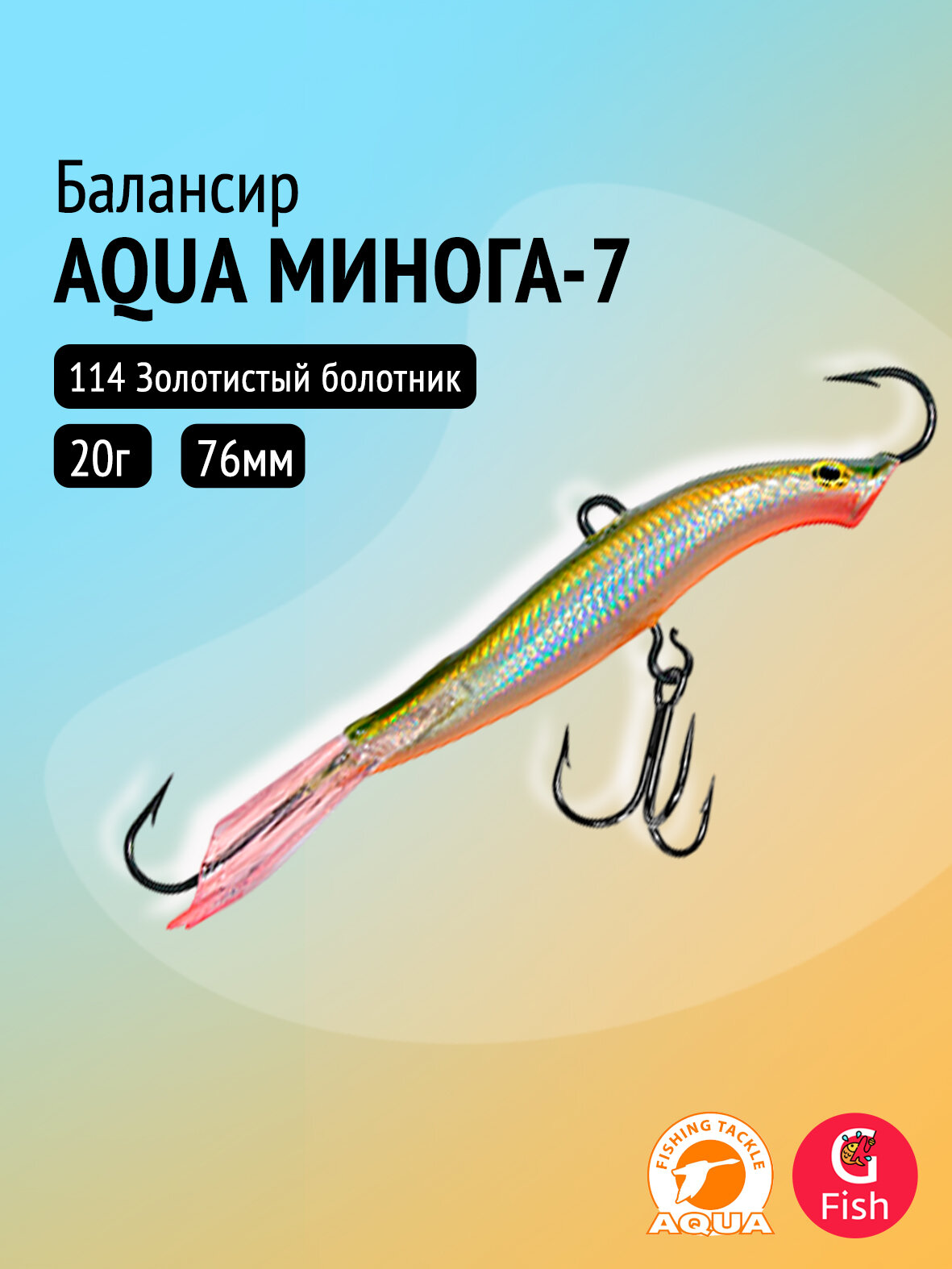 Балансир AQUA МИНОГА-7 76mm цвет 114 (золотистый болотник), 1 штука