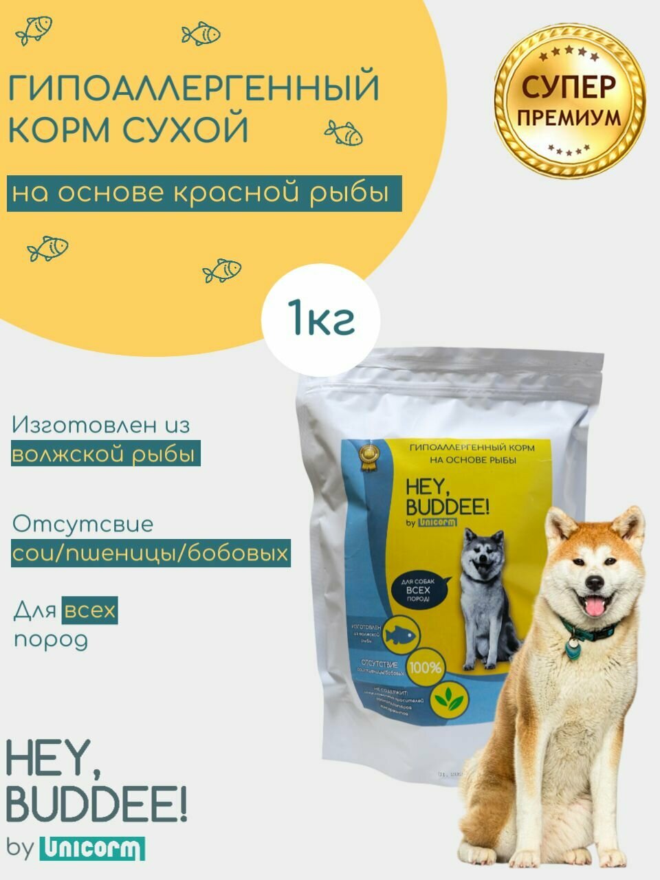 Гипоаллергенный корм сухой полнорационный HEY, BUDDEE! суперпремиального класса на основе красной рыбы для собак всех пород 1 кг