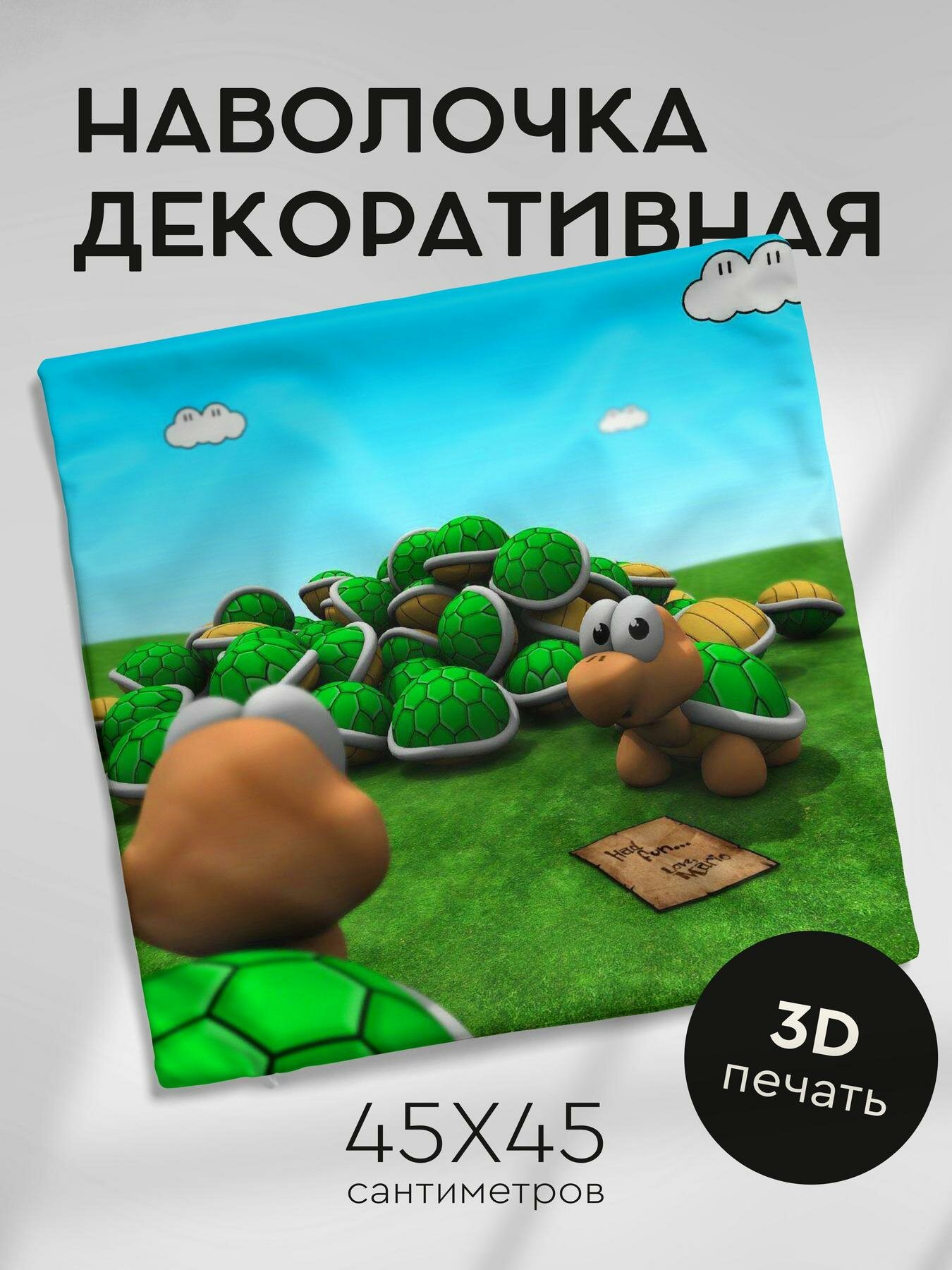 Наволочка декоративная, 45х45см / игра / марио / черепахи