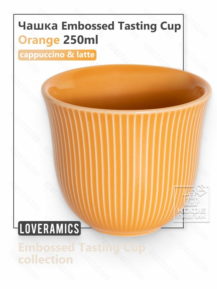 Чашка Loveramics Embossed Tasting Cup 250 мл, цвет Orange (оранжевый)