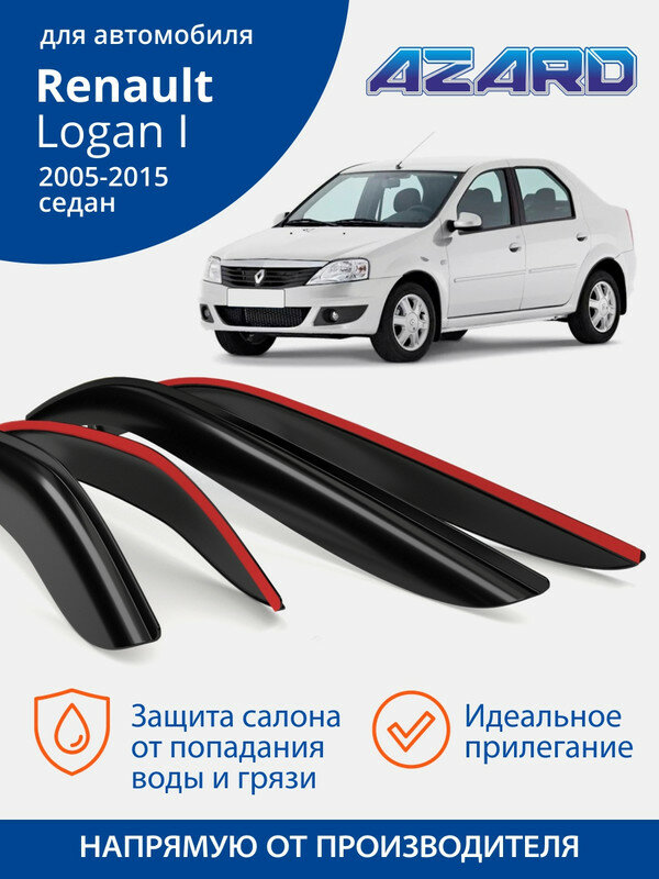 Дефлекторы окон Azard для Renault Logan 1 (2005-2015). Ветровики на Рено логан 1, накладные, 4 шт.