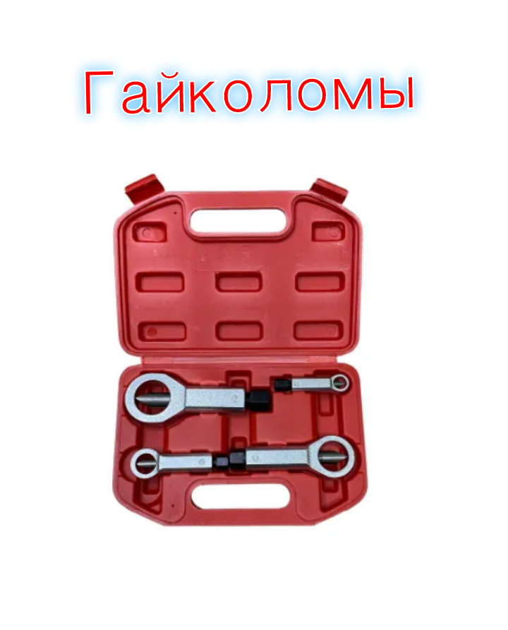 Гайколомы, гайкорез набор для раскалывания тяжелых гаек, 9-27 мм, 4 предмета