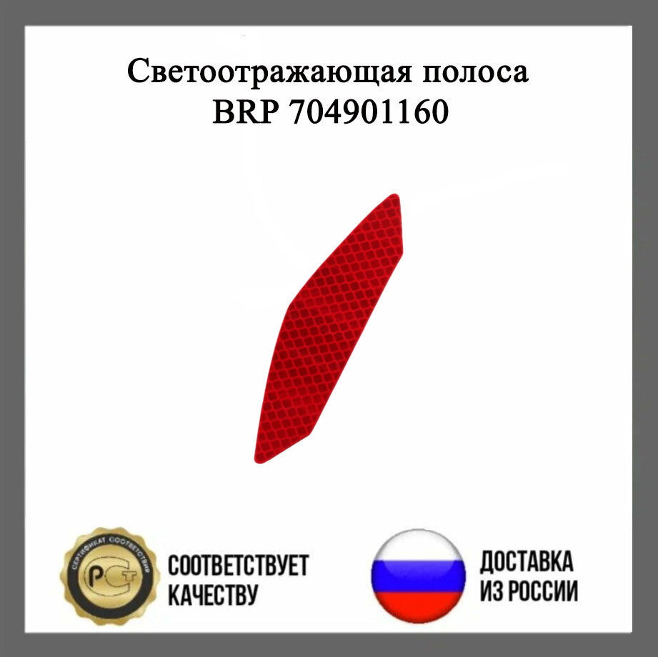 Светоотражающая полоса BRP 704901160
