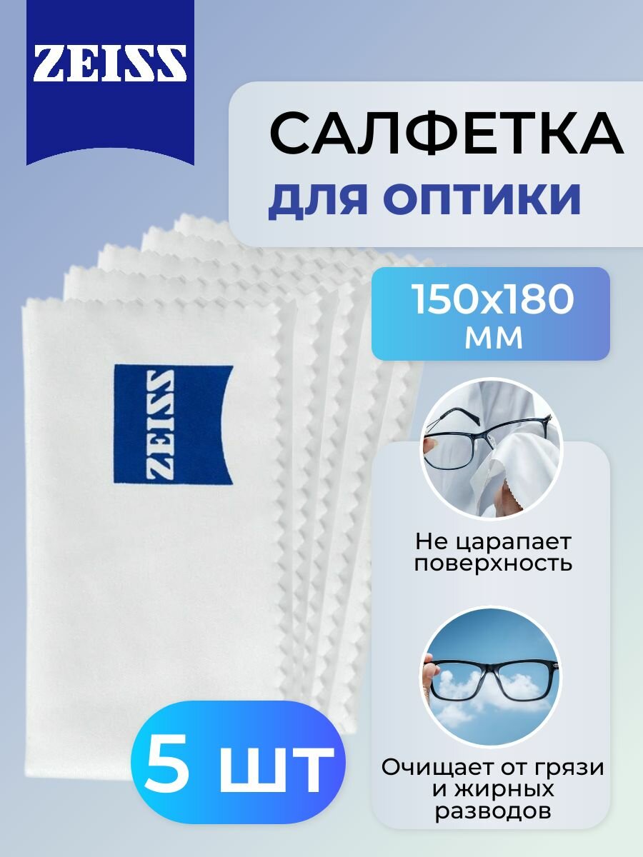 Салфетка для очков и оптики из микрофибры Zeiss в индивидуальной упаковке