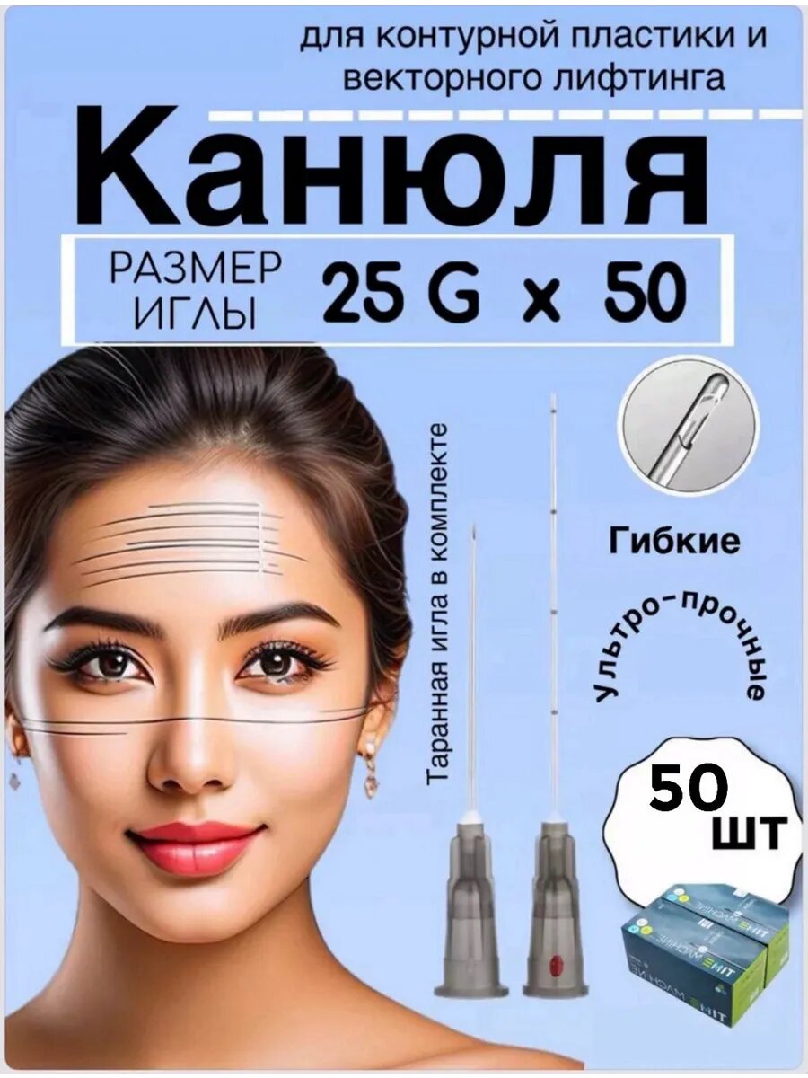 Канюля/Медицинская/Косметологическая 25G/50 mm - 50 шт