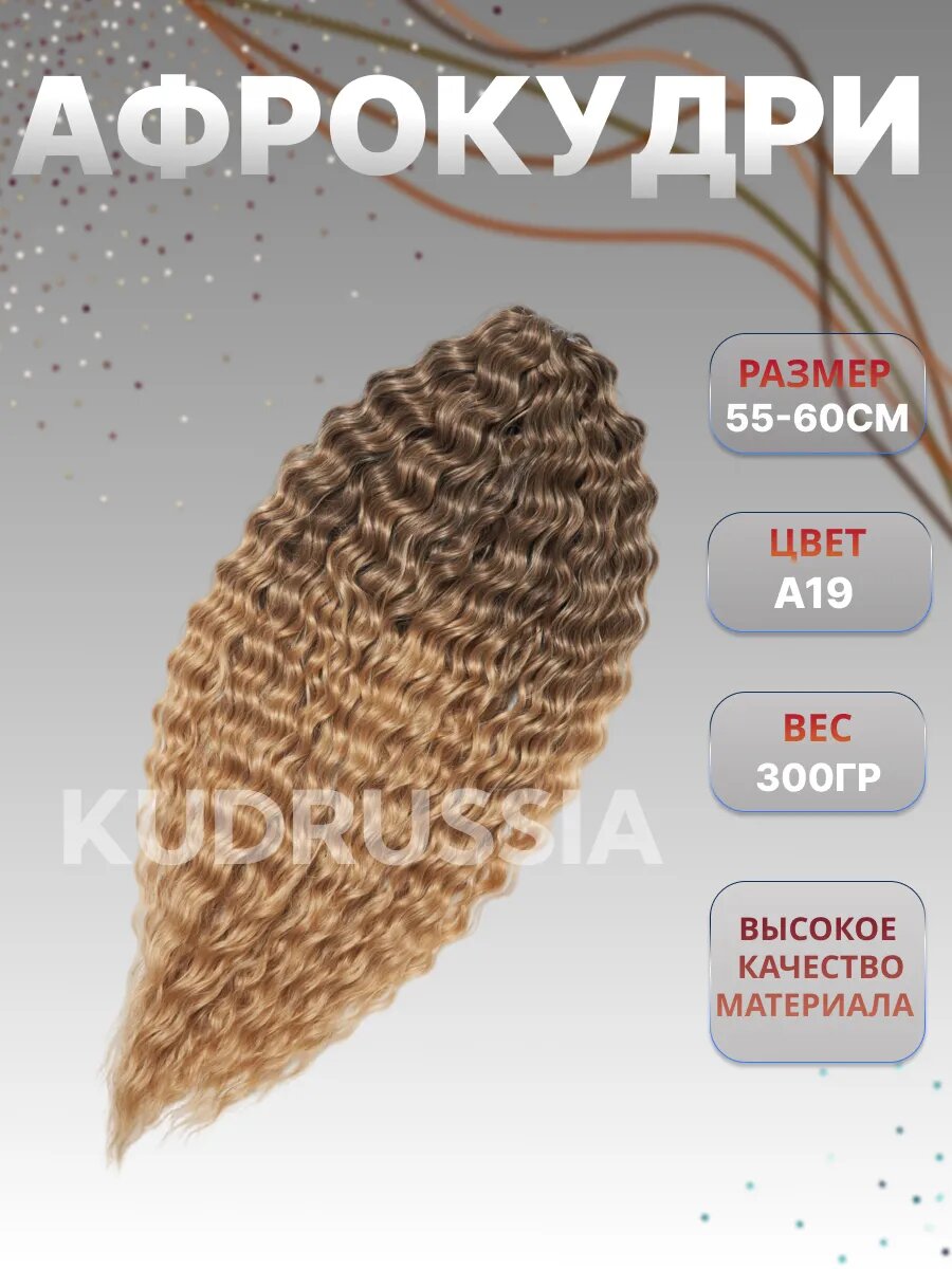 Афролоконы, ARIEL, Волосы, Ариэль 60 см