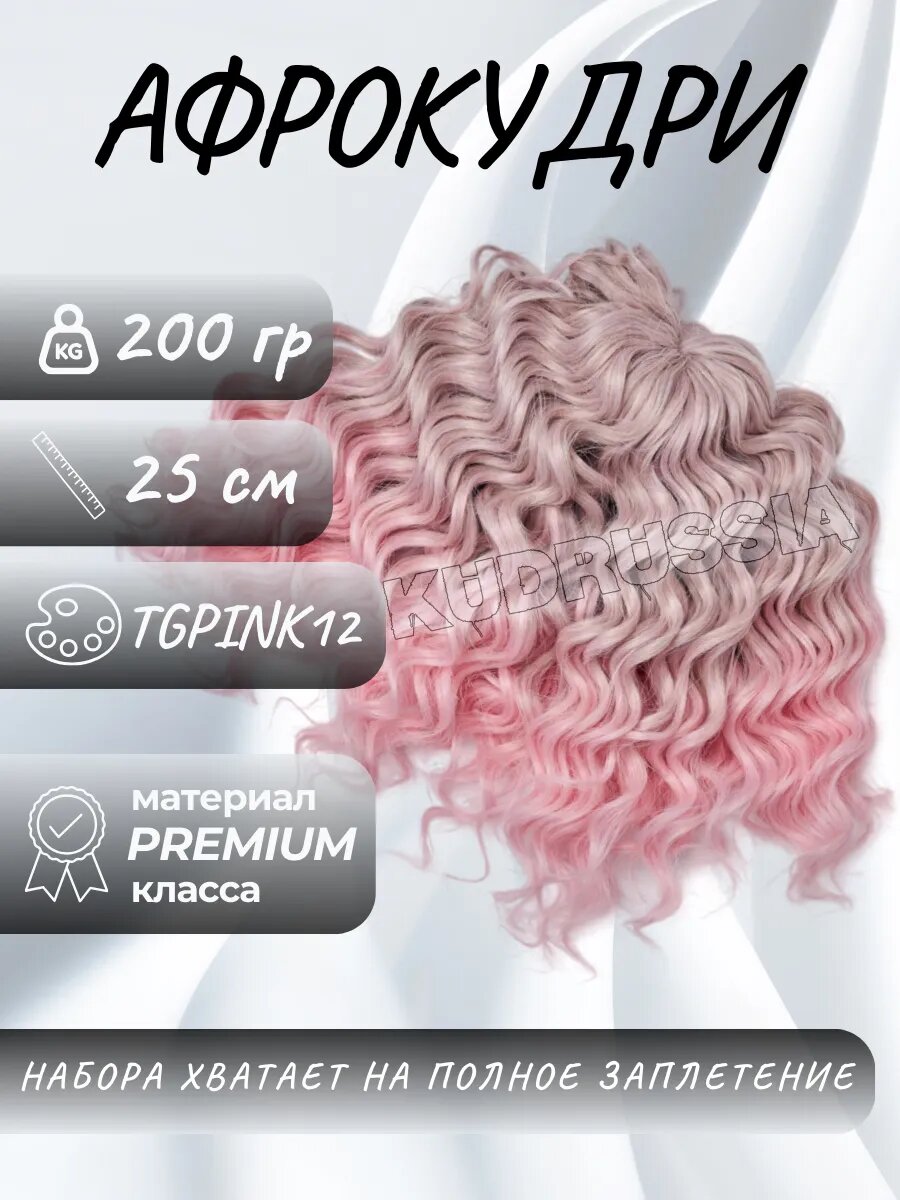 Афрокудри Джессика 25см афролоконы Ариэль