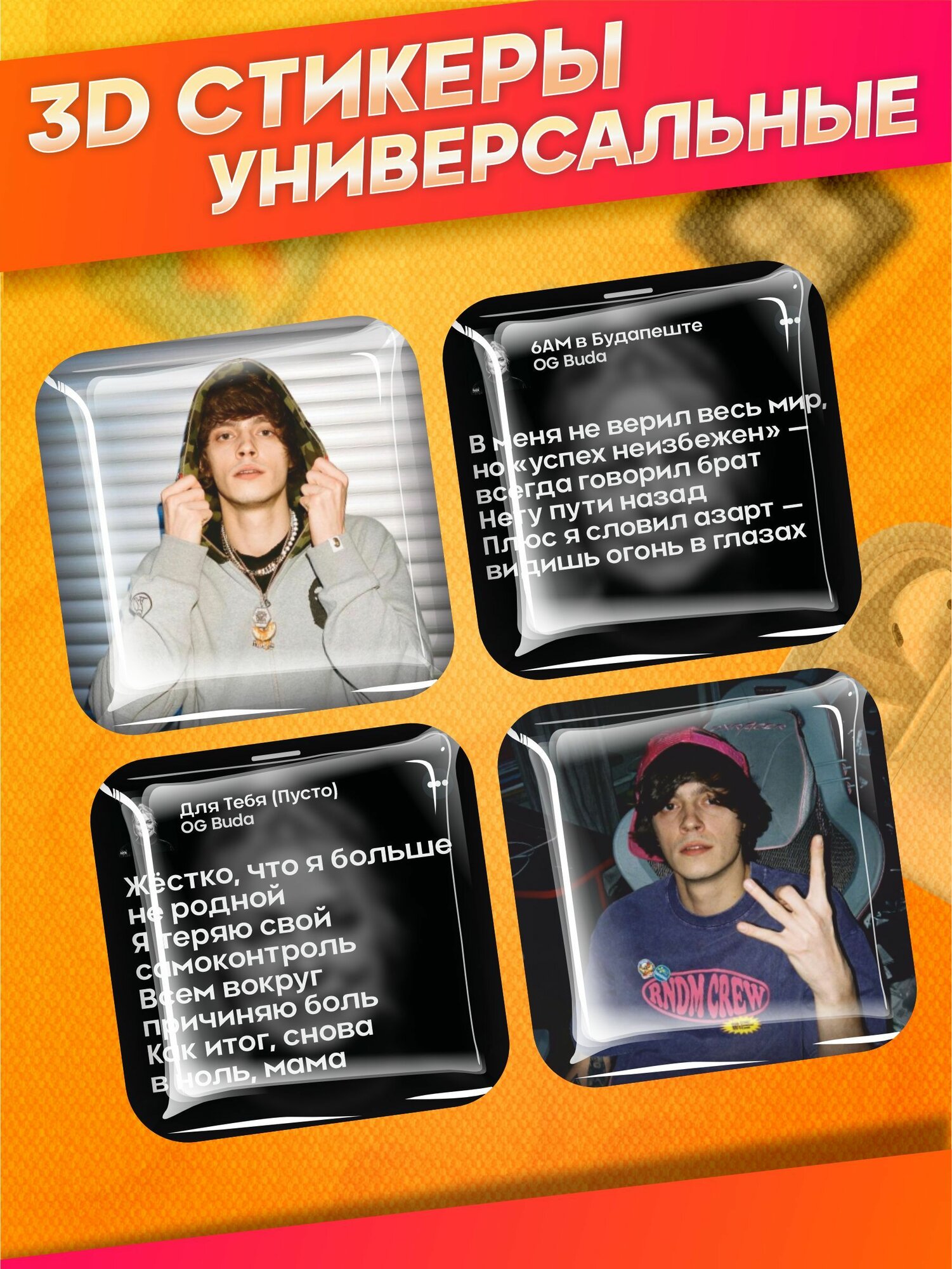 Объемные наклейки на телефон 3д стикеры Og buda