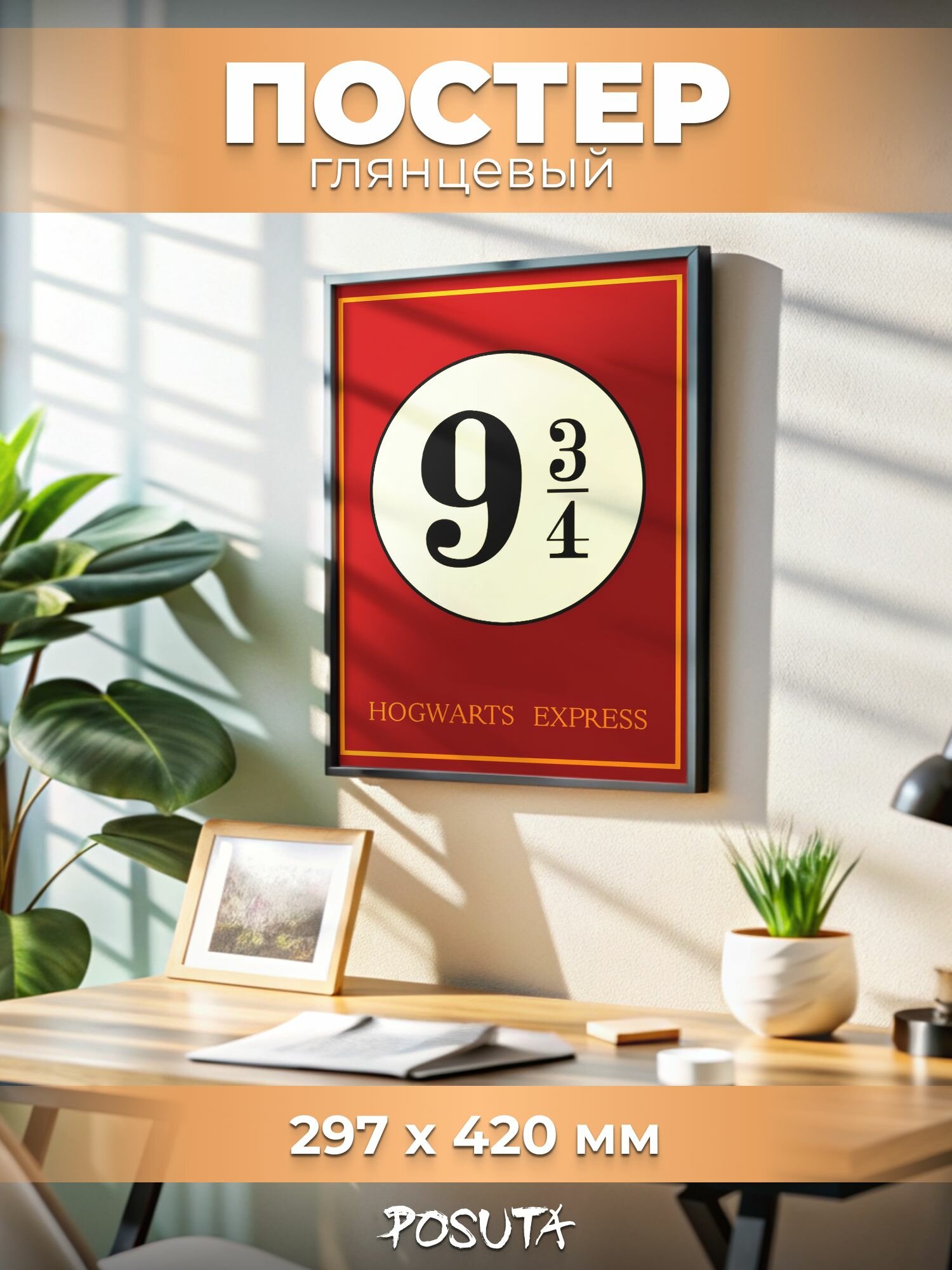 Постер на стену гарри поттер платформа 9 и 3 4