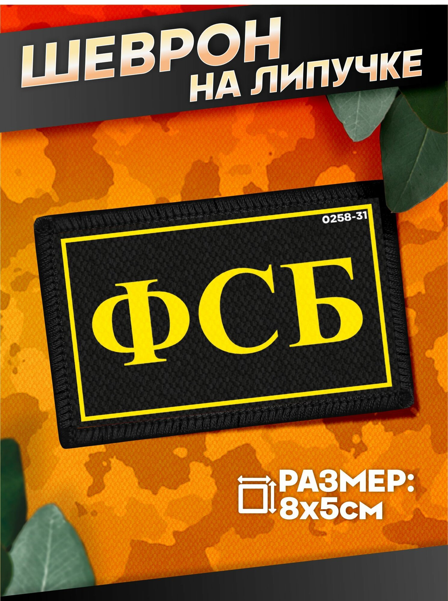 Шеврон на липучке военные ФСБ России