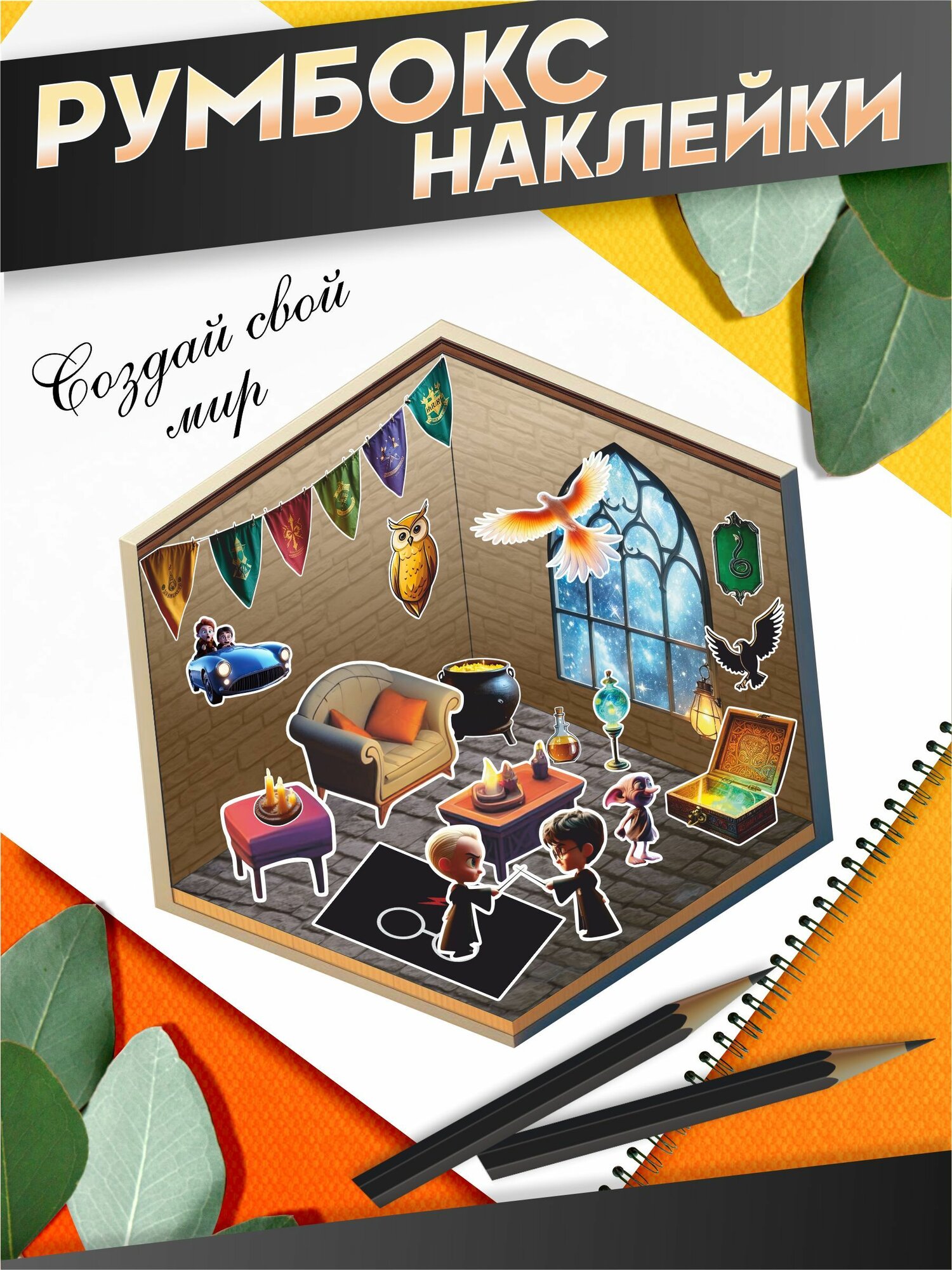 Стикерпак наклейки для творчества румбокс Гарри Поттер