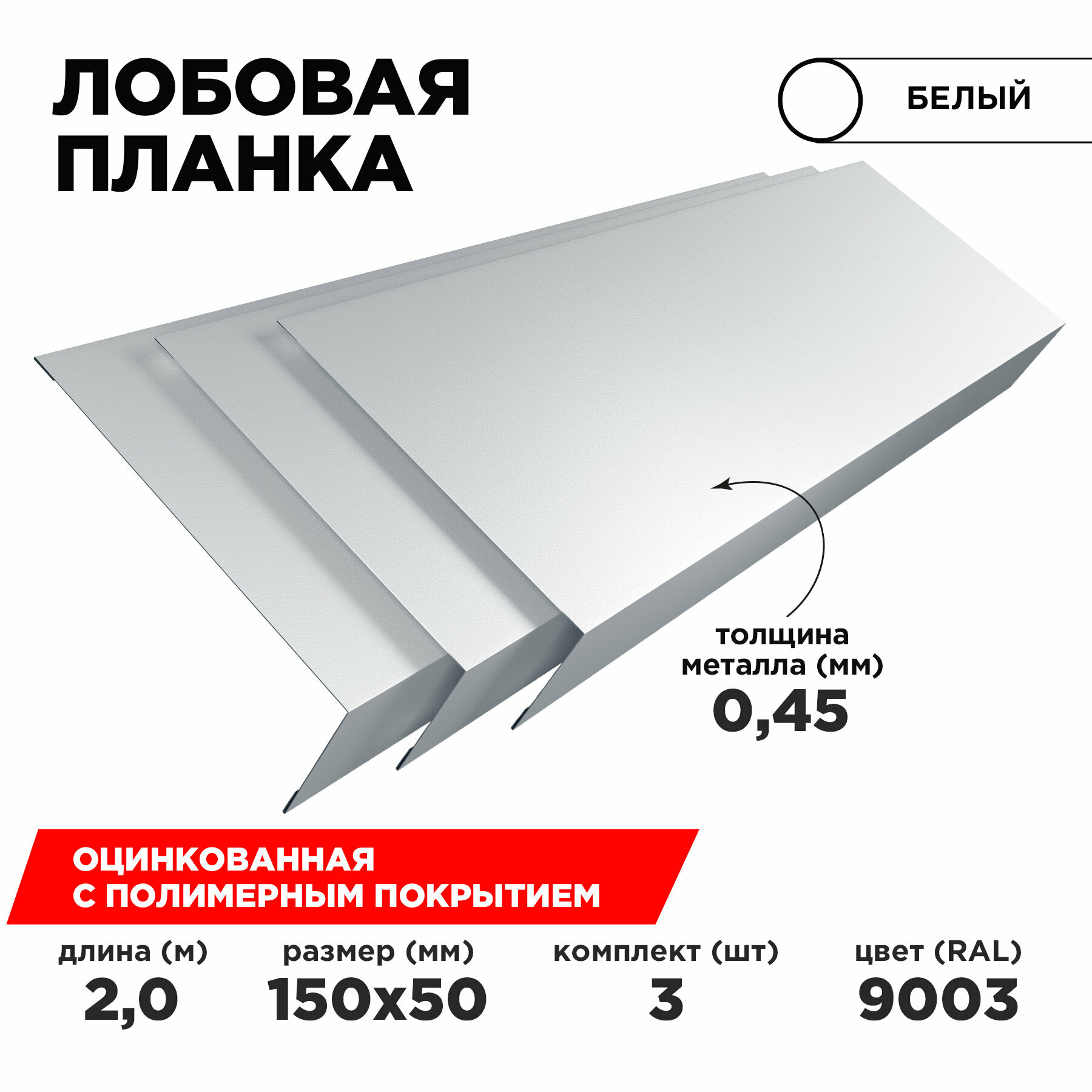 Лобовая планка для кровли 150х50. Цвет Белый RAL 9003. Комплект из 3шт. Длина 2м.