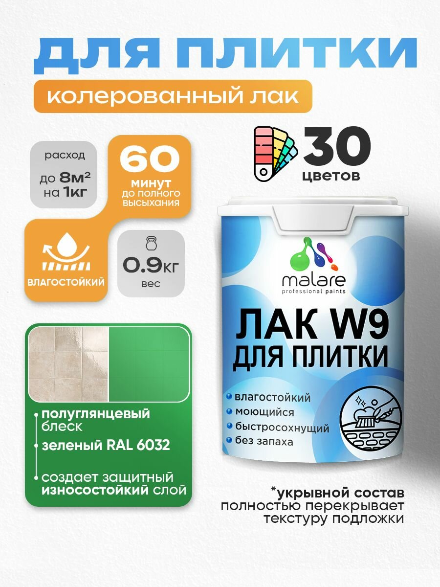 Лак колерованный укрывной для защиты плитки и кафеля Malare W9 акриловый влагостойкий моющийся быстросохнущий, полуглянцевый RAL 6032 зеленый, 0.9 кг.