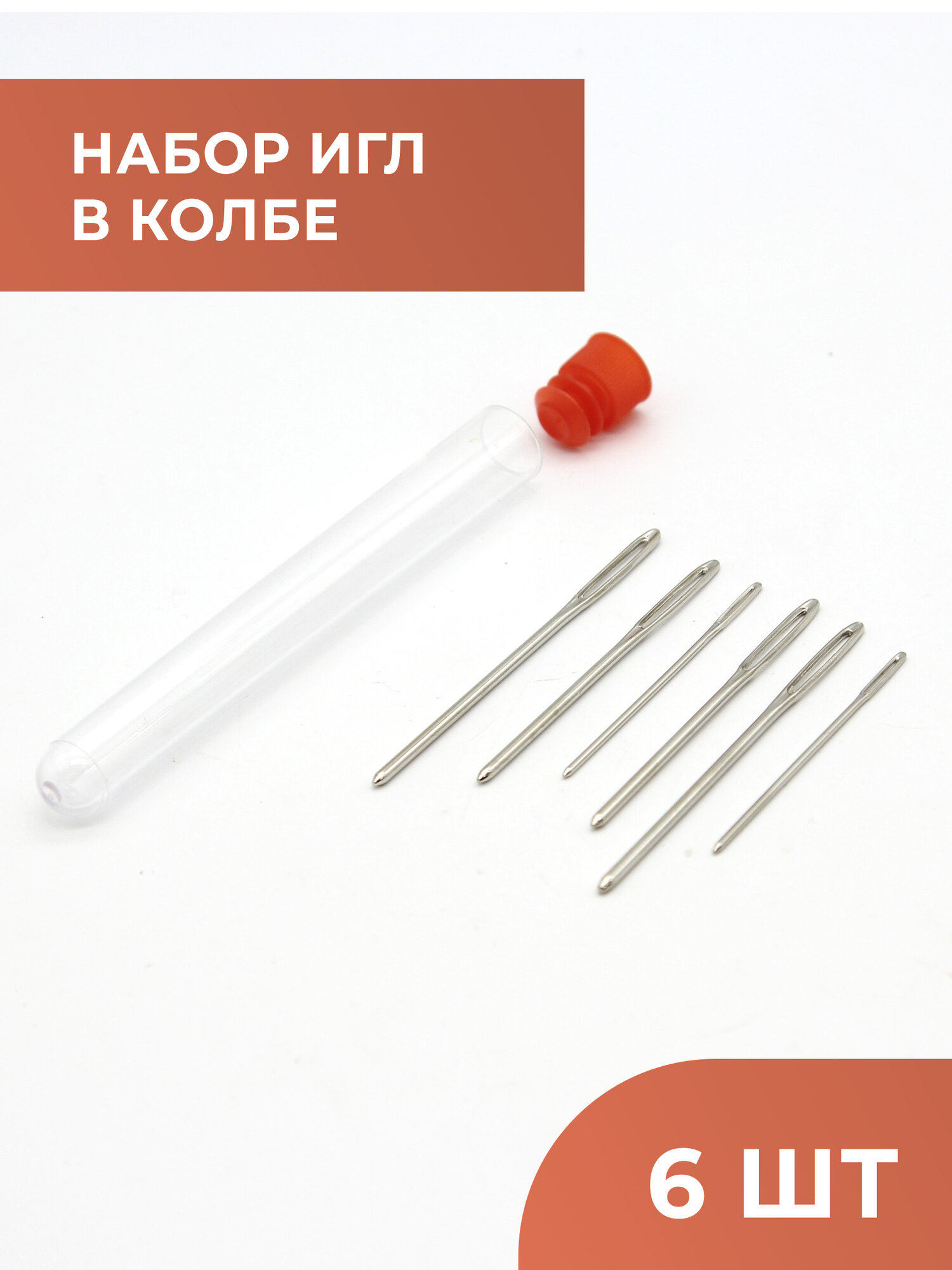 Набор иголок в колбе для ручного шитья, для работы с кожей 6 штук в комплекте