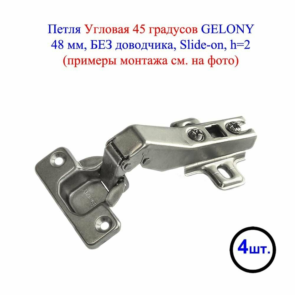 Петля Угловая на 45 градусов без доводчика GELONY, 48мм, Slide-on (4 шт.)