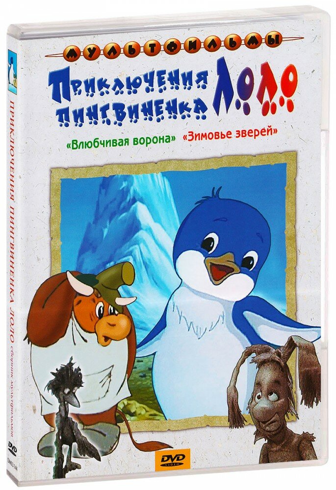 Приключения пингвиненка Лоло (м/ф) (DVD) (1981 год, ДВД диск, DVD Box)