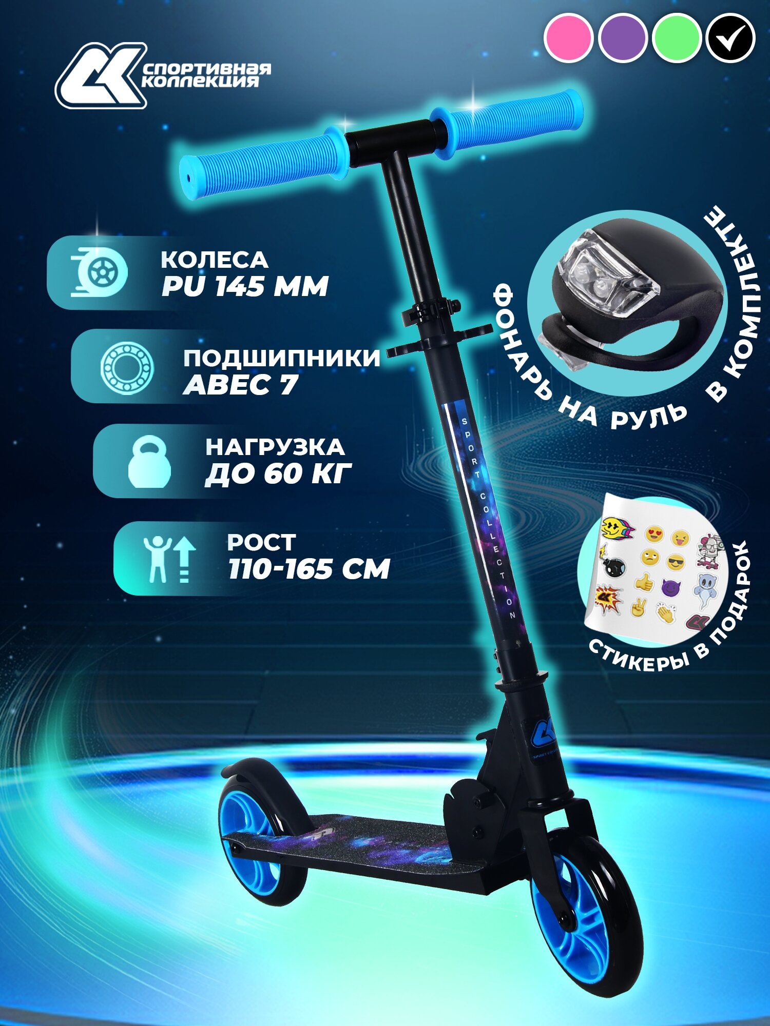 Самокат двухколесный с фонарем SPORT COLLECTION 145мм, черный