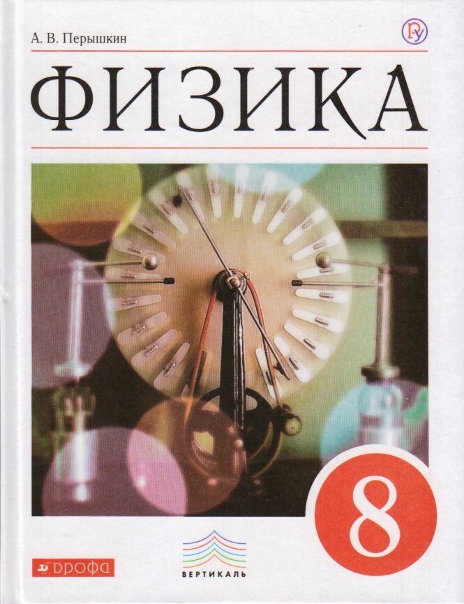 Физика. 8 класс. Учебник