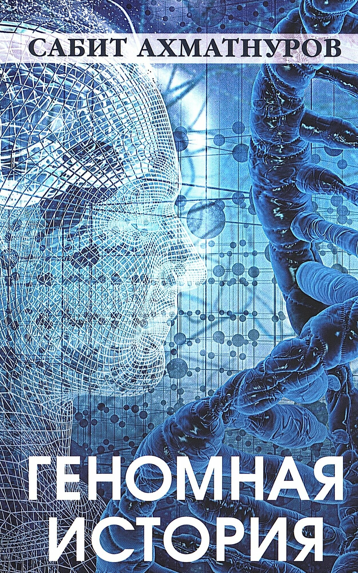 Геномная история