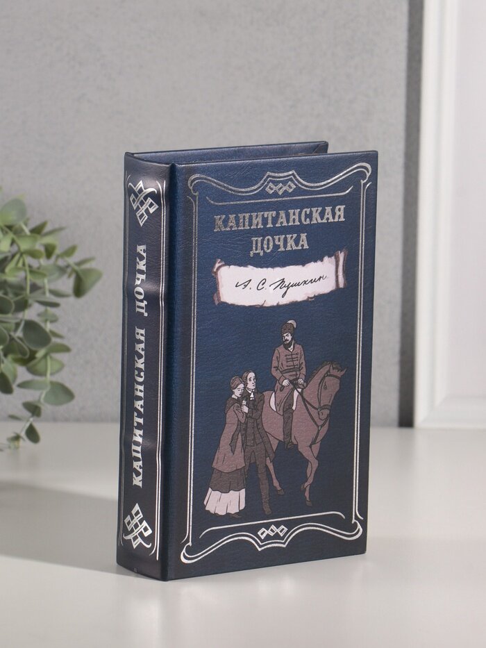 Шкатулка книга - сейф «А. С. Пушкин. Капитанская дочка», дерево, искусственная кожа, тиснение, 21×13×5 см
