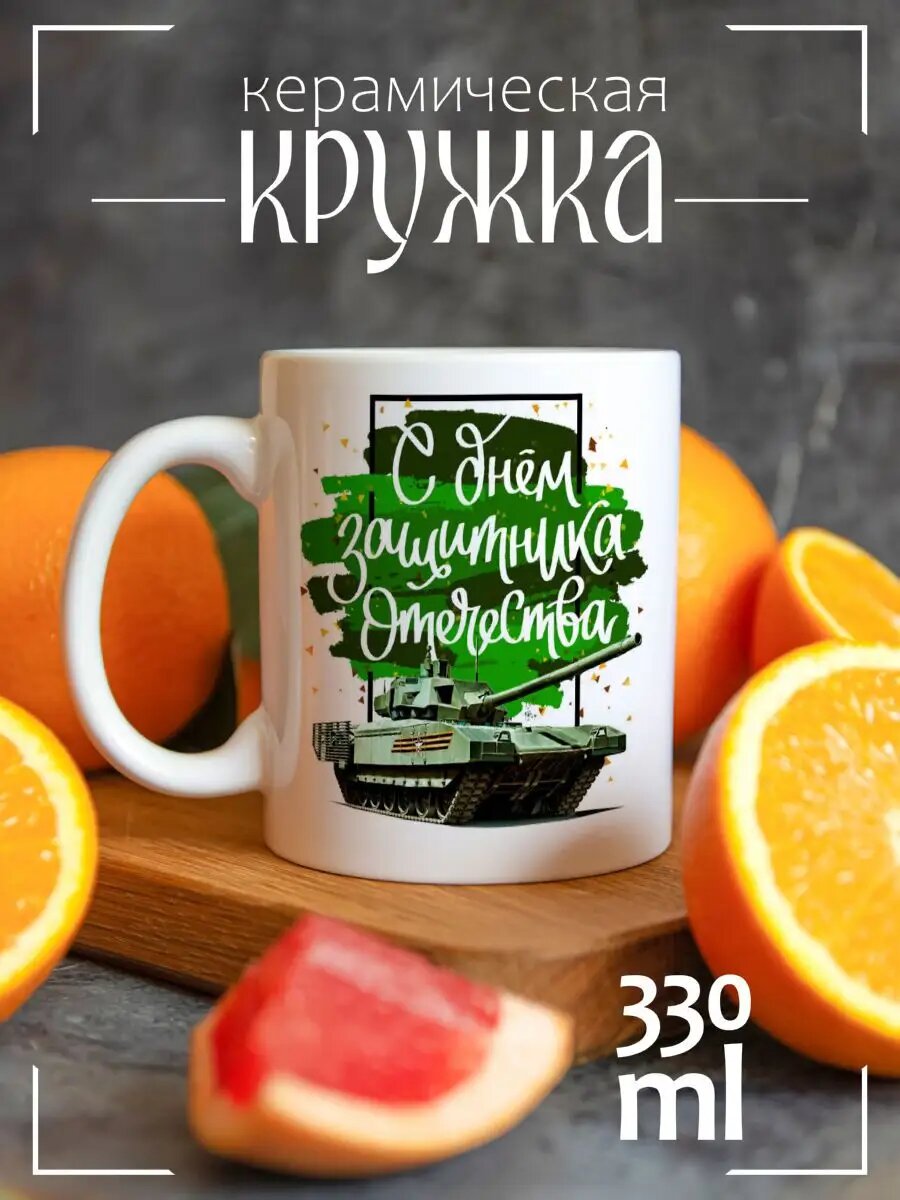 Кружка белая CoolPodarok С днем защитника отечества (23 февраля) танк