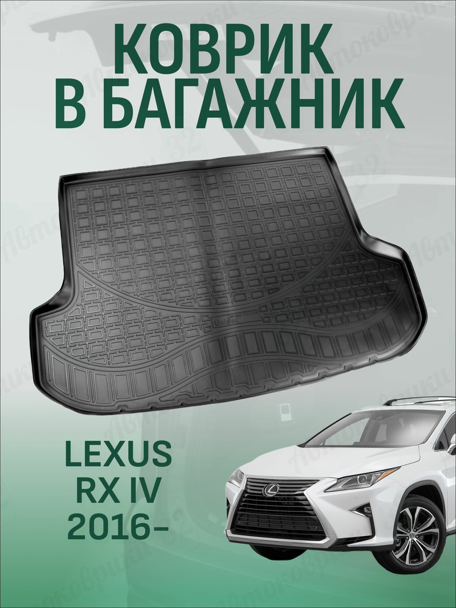 Коврик в багажник Lexus RX 4 2015-2022 лексус рx 4