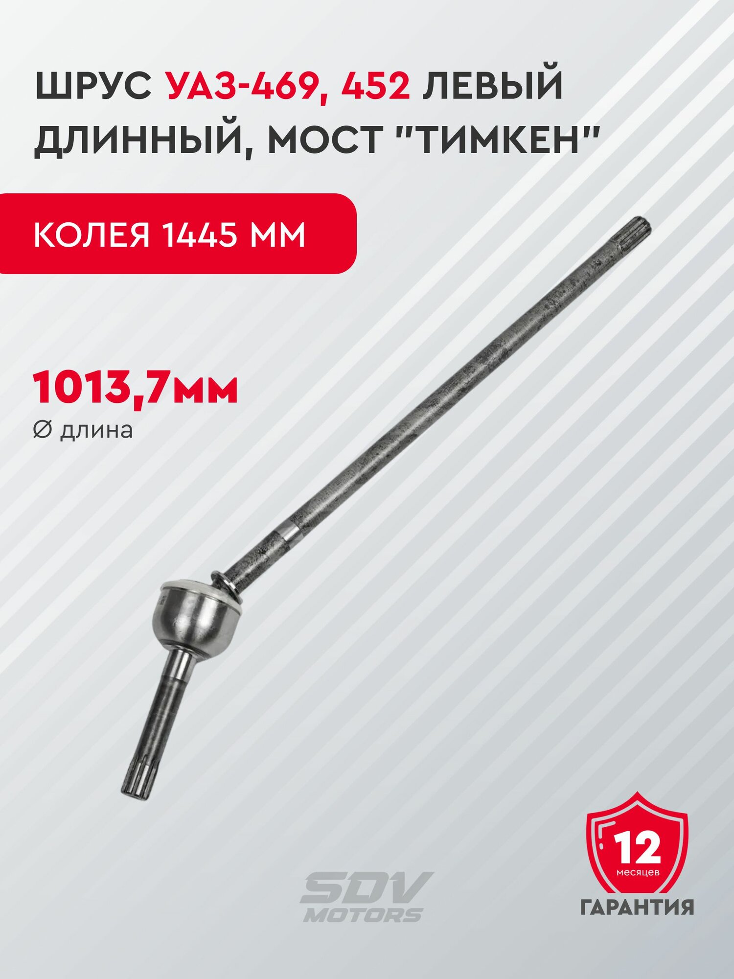 Шрус УАЗ-469, 452 левый 1013,7мм длинный, мост "Тимкен" (колея 1445 мм)