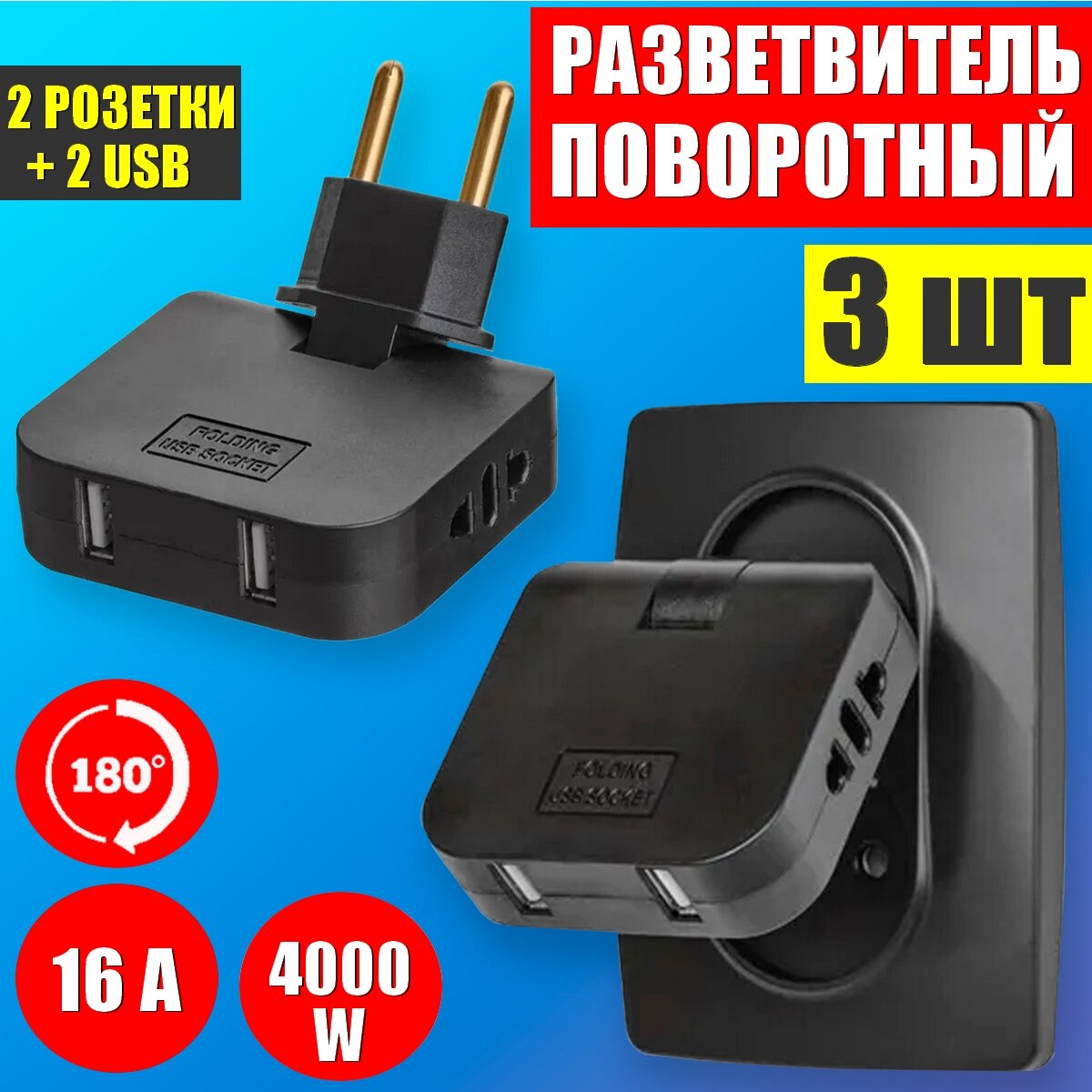 Мощный Медный поворотный тройник 3 шт. для розеток с двумя USB 4000W-16A, разветвитель для розеток.