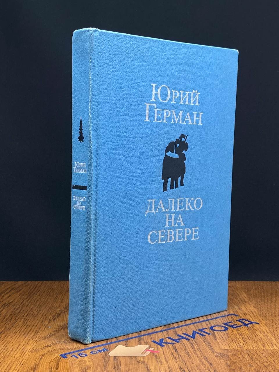 Книга. Далеко на Севере 1972 (2042692154249)