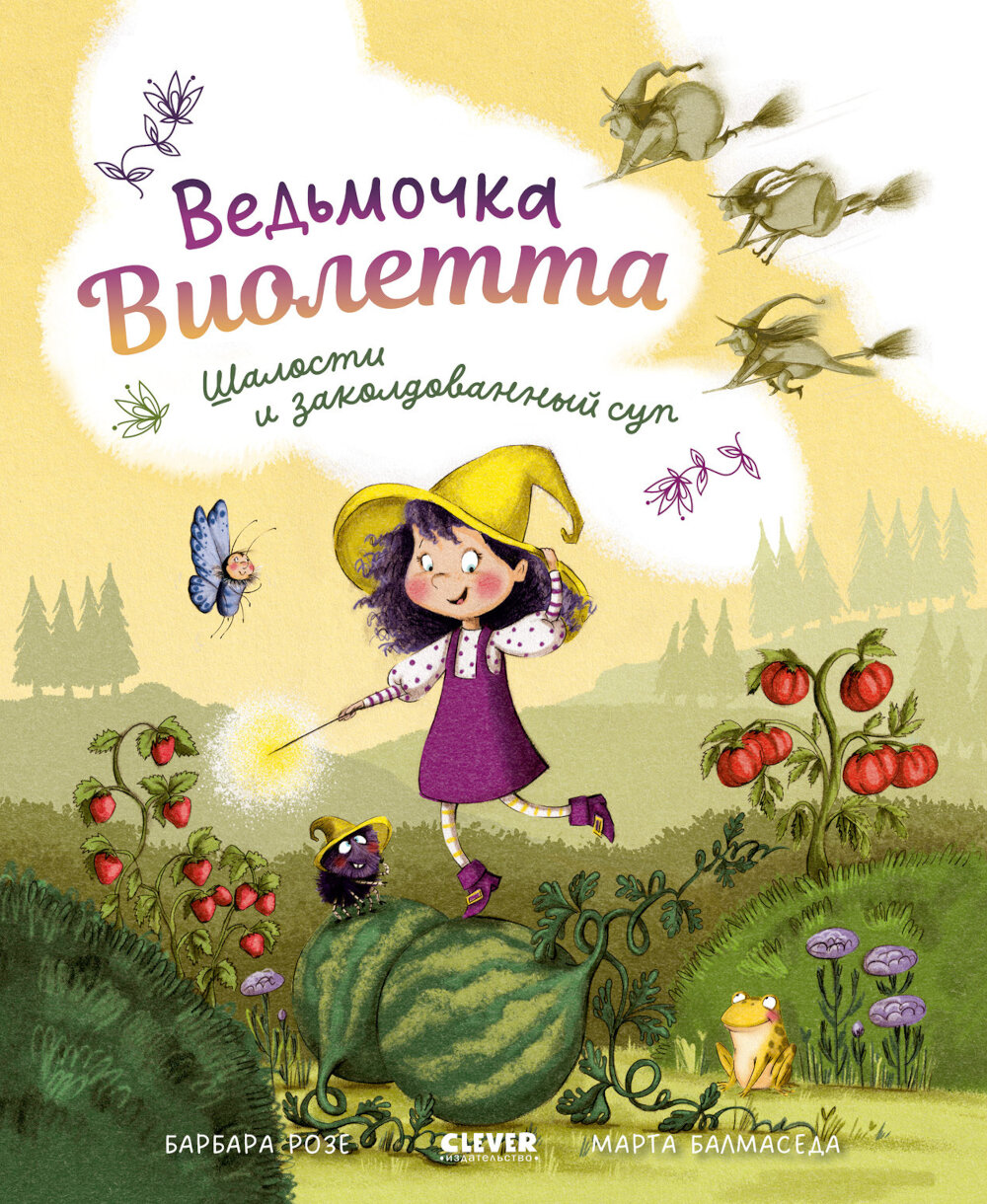 Ведьмочка Виолетта, шалости и заколдованный суп. Розе Б. Клевер-Медиа-Групп