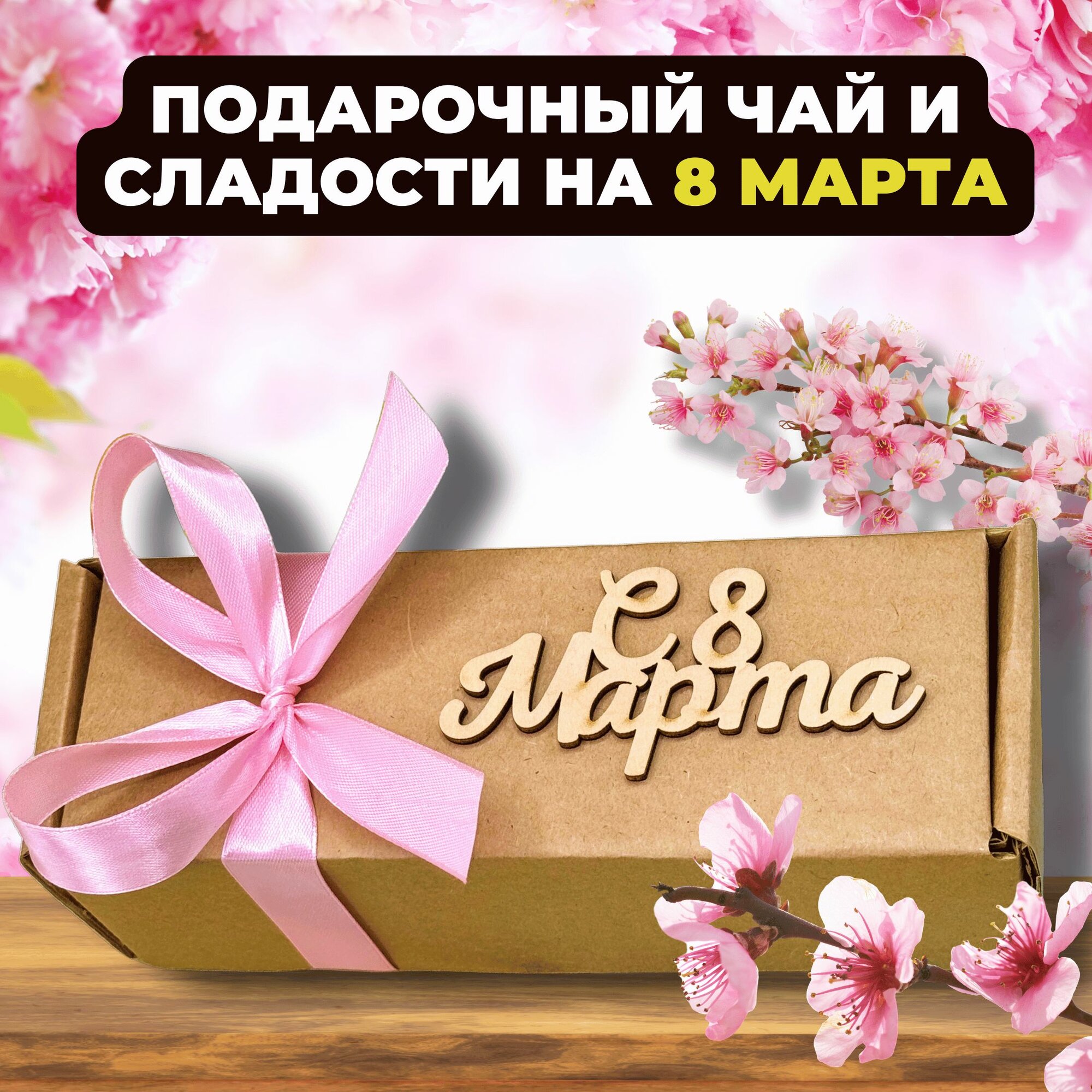 Подарок на 8 марта девушке, Подарочный набор для женщин из 1-го вида чая и сладостей "Уют"