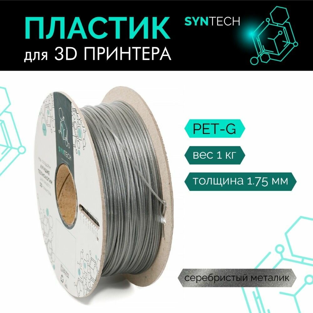 Пластик для 3D принтера PETG Syntech 1.75 мм серебристый металлик 1 кг, филамент для печати