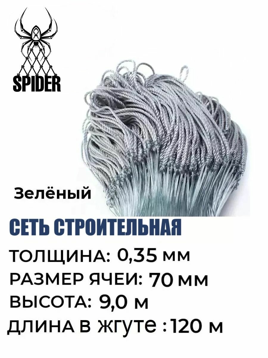 Сетка строительная Spider леска, толщина 0,35 мм, ячея 70 мм, высота 9,0 м зеленый