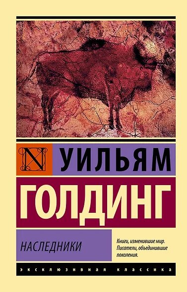 ЭксклюзивнаяКлассика-мини Голдинг У. Наследники