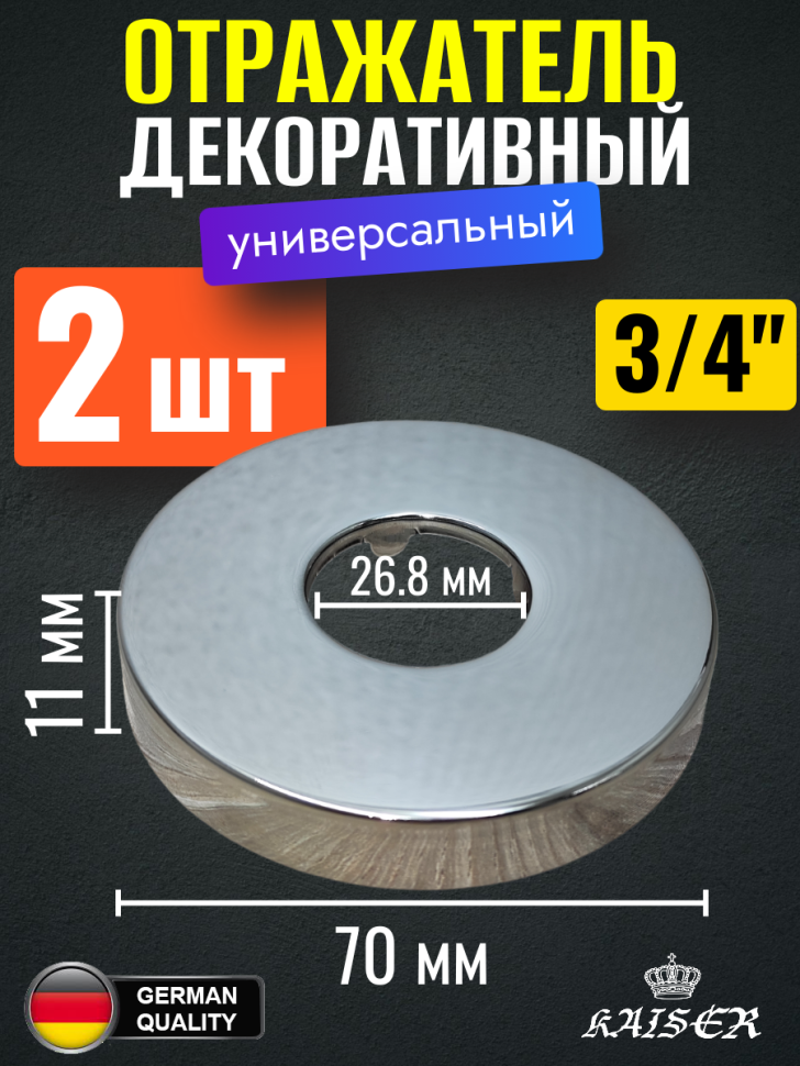 Отражатель KAISER 0313 декоративный d3/4"(26.8мм) х d70мм х 11мм, 2 шт