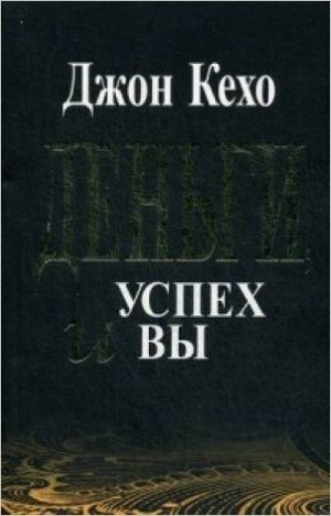 Кехо Дж.(тв) Деньги, успех и Вы