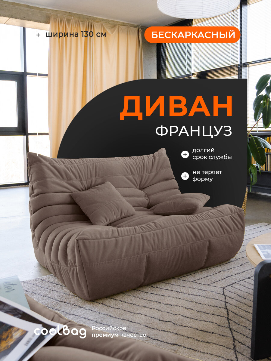 Бескаркасный диван CoolBag Француз, двухместный, светло-коричневый, микровелюр