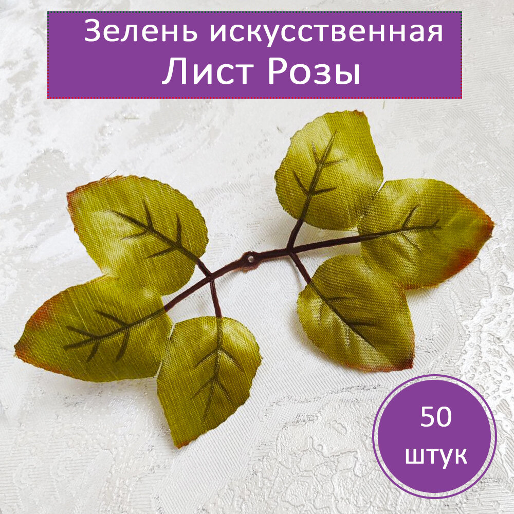 Зелень искусственная. Лист розы, 50 штук. Вставка в букеты, для декора, поделок.