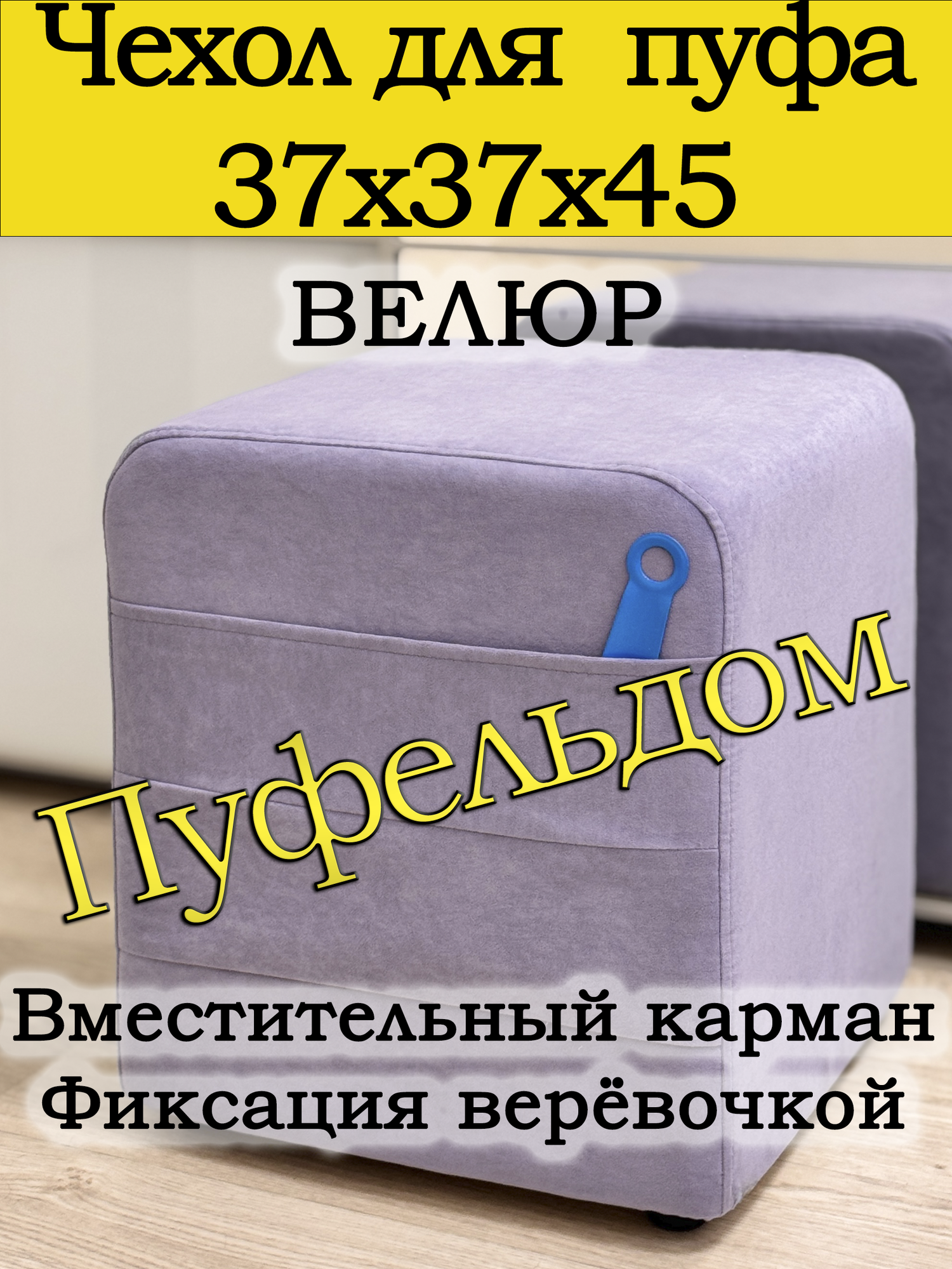Чехол 37х37х45 на пуфик квадратный с карманом (сиреневый)