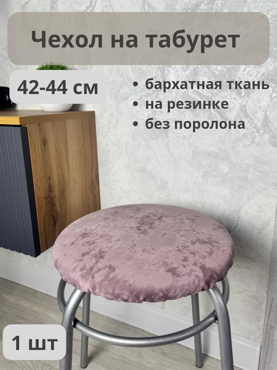 Чехол на круглый табурет