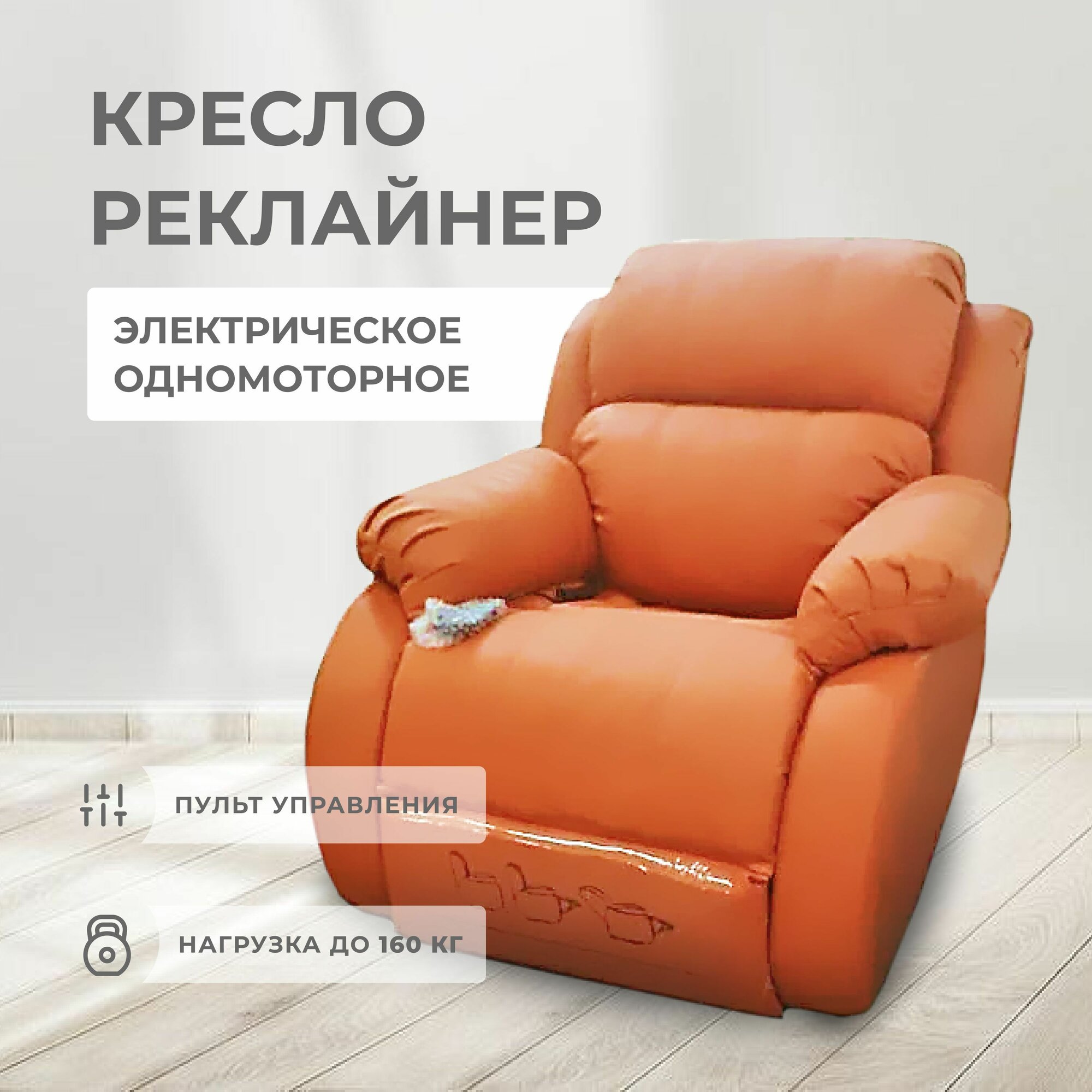 Кресло-реклайнер КИС, одномоторное, с пультом управления, светло-коричневое, искусственная кожа